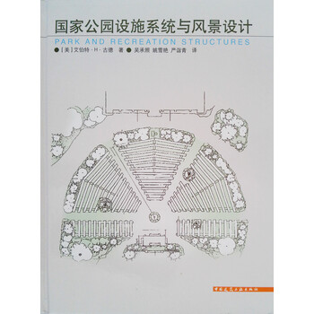 国家公园设施系统与风景设计