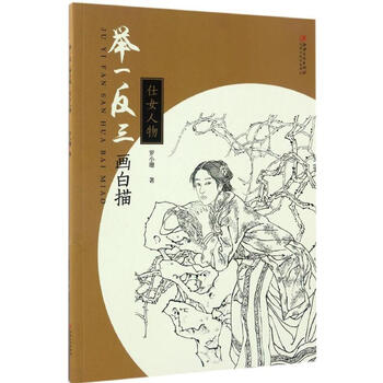 举一反三画白描仕女人物