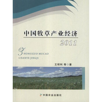 中国牧草产业经济2011    