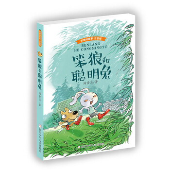 笨狼的故事（注音版）：笨狼和聪明兔