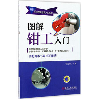 图解钳工入门