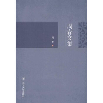 周春文集