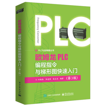 欧姆龙PLC编程指令与梯形图快速入门(第3版)【已选择系列为准】