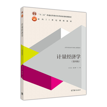 计量经济学（第四版）