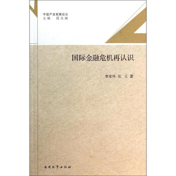 国际金融危机再认识