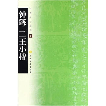 钟繇二王小楷