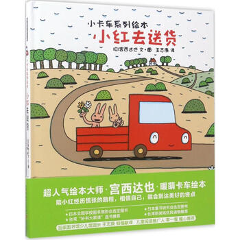 【新华书店】小红去送货 0-3-4-5-6-8岁儿童绘本 老师推荐幼儿园小学生课外书籍阅读 父母与孩子的睡前亲子阅读