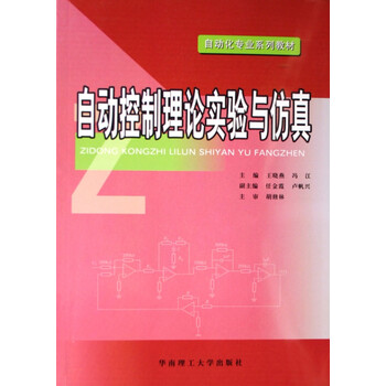 自动控制理论实验与仿真(自动化专业系列教材)