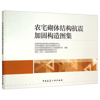 农宅砌体结构抗震加固构造图集