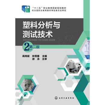 塑料分析与测试技术(第二版)