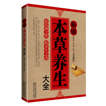 新编本草养生大全（珍藏版）