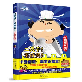   二秃子！不许笑！三国笑（彩图版）9787535482945长江文艺