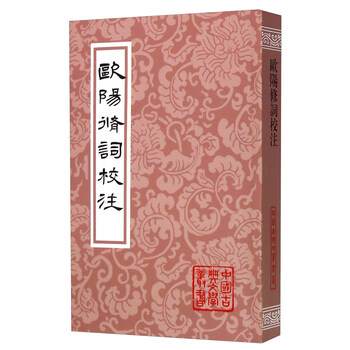 欧阳修词校注/中国古典文学丛书