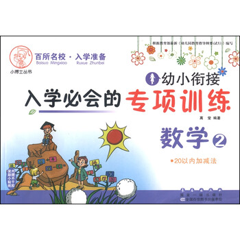 幼小衔接入学必会的专项训练：数学2 20以内加减法