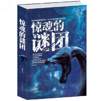 正版 惊魂的谜团 惊人的秘密 诡异恐怖之谜 大全集 科学探索诡异惊悚的现象之谜 大厚本