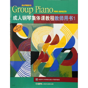 成人钢琴集体课教程教师用书（1）