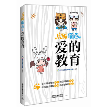 虎妈猫爸之爱的教育