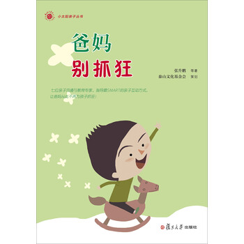 小太阳亲子丛书：爸妈别抓狂