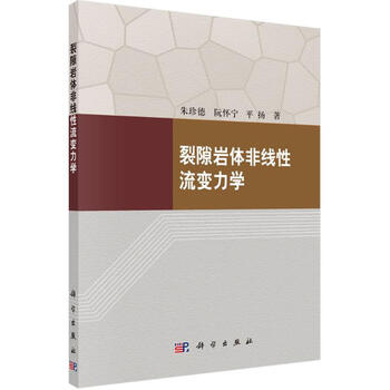 裂隙岩体非线性流变力学