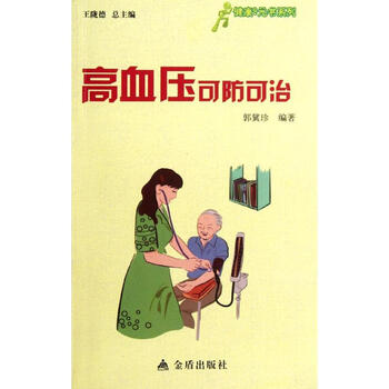 高血压可防可治