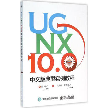 UG NX 10.0中文版典型实例教程