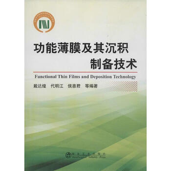 功能薄膜及其沉积制备技术