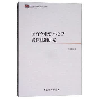 国有企业资本投资管控机制研究