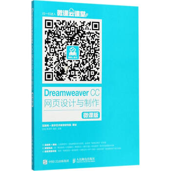 Dreamweaver CC网页设计与制作(微课版)