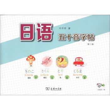 日语五十音字帖(第二版)