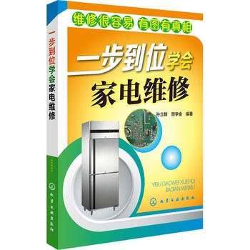 一步到位学会家电维修