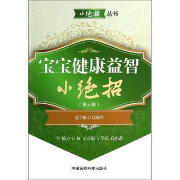 宝宝健康益智小绝招(第3版)