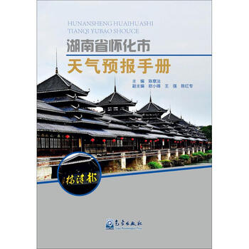 湖南省怀化市天气预报手册