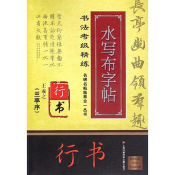 王羲之(兰亭序)/名碑名帖临摹合一丛书.书法考级精练水写布字帖/施志伟