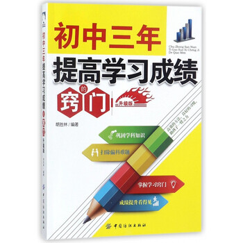 初中三年提高学习成绩的窍门(升级版)
