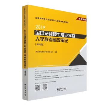 2019全国法律硕士专业学位入学联考高效笔记(基础篇)9787507431124