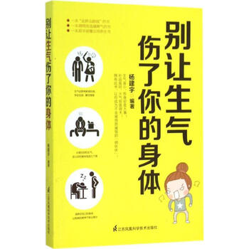 别让生气伤了你的身体