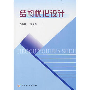 结构优化设计