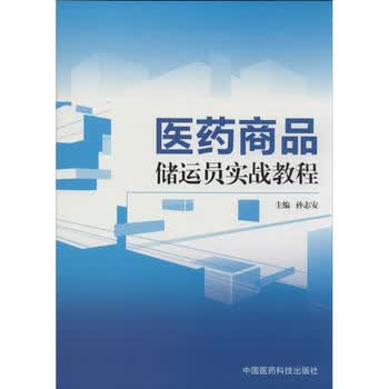 医药商品储运员实战教程
