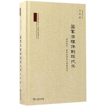 国家治理体制现代化(典藏版)