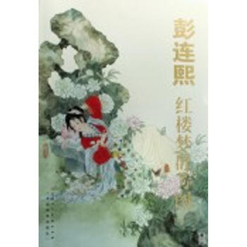 彭连熙·红楼梦群芳图