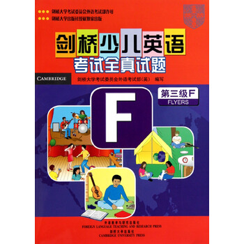 剑桥少儿英语考试全真试题(附磁带及考试说明及参考答案第3级F)
