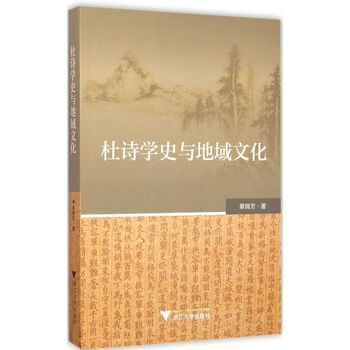 杜诗学史与地域文化