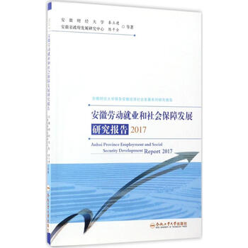 安徽劳动就业和社会保障发展研究报告2017