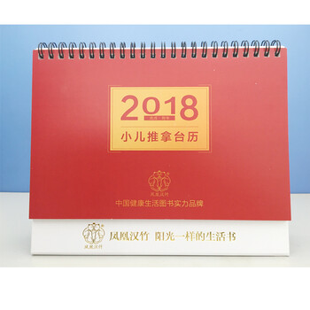 2018小儿推拿台历 中国健康生活图书籍