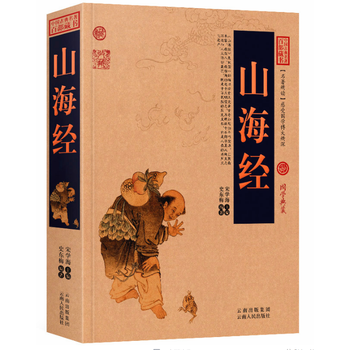 山海经 史东梅/著 国学典藏