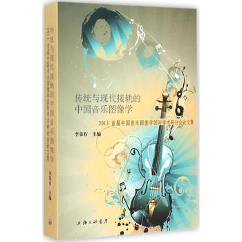 传统与现代接轨的中国音乐图像学