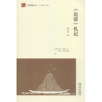 《论语》札记