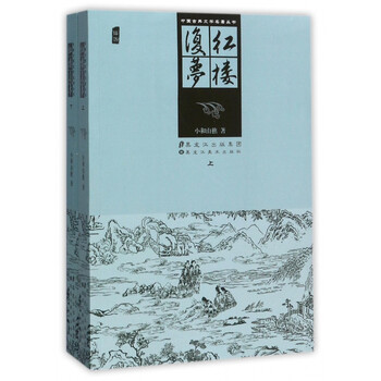 红楼复梦(上下)/中国古典文学名著丛书