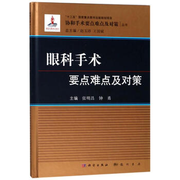 眼科手术要点难点及对策