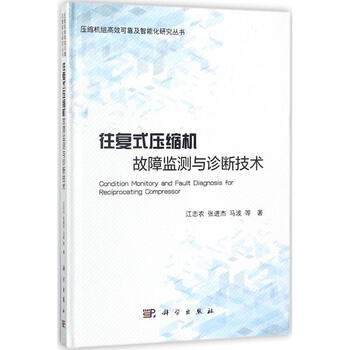 往复式压缩机故障监测与诊断技术
